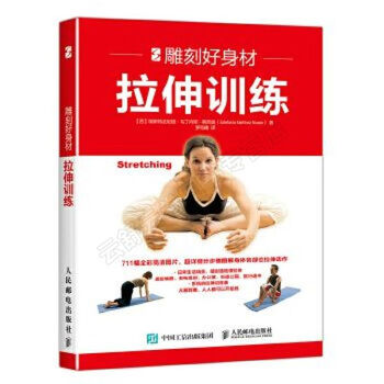 雕刻好身材：拉伸训练