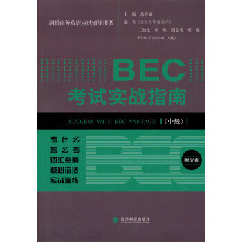 BEC考试实战指南:中级 高春丽 编 9787514118056 经济科学出版社