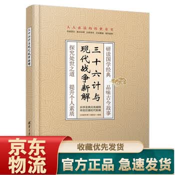 三十六计与现代战争新解