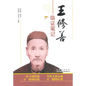 王修善临证笔记