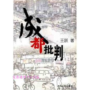 成都批判 王跃
