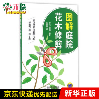 图解庭院花木修剪