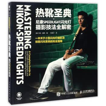 热靴圣典(尼康SPEEDLIGHT闪光灯摄影技法全解密)