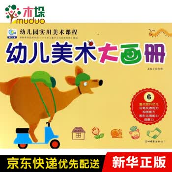 幼儿美术大画册(6)