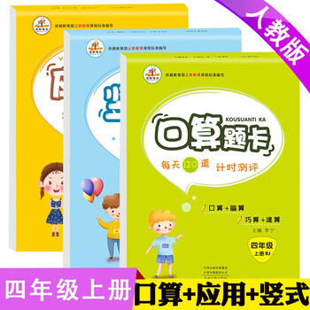 荣恒教育人教版新版四年级上册口算题卡竖式计算题卡应用题天天练同步练习数学 小学生字典套装