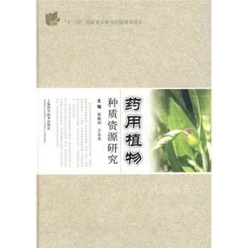 药用植物：种质资源研究 黄璐琦，王永炎著 上海科学技术出版社