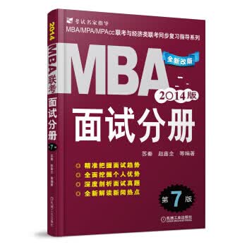 2014MBA联考 面试分册【正版图书】