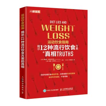 运动饮食指南揭示*2种流行饮食方案的真相 食物营养健康饮食书籍