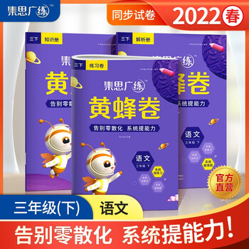 2022春版黄蜂卷三年级下册语文英语数学同步训练试卷全套学习资料小学练习册人教版搭53天天练北师大版 语文