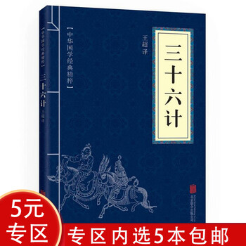 【5本包邮】中华国学经典精粹：三十六计图书籍