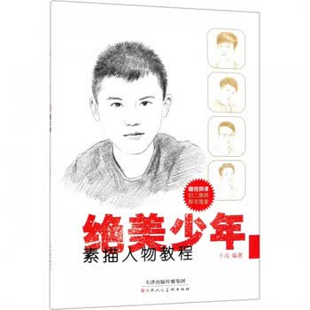 美少年(素描人物教程)