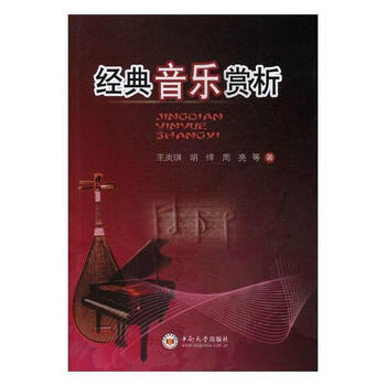 经典音乐赏析 王炎琪 中南大学出版社 9787548728153 音乐 书籍