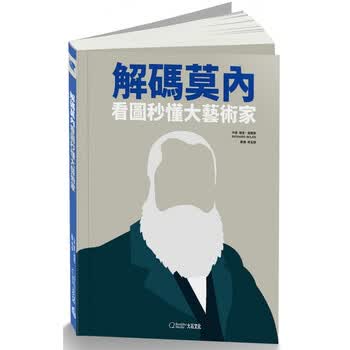 现货台版 解码莫内(2020新版) 看图秒懂大艺术家 揭露绘画背后艺术家的真实故事艺港台图书原版书籍