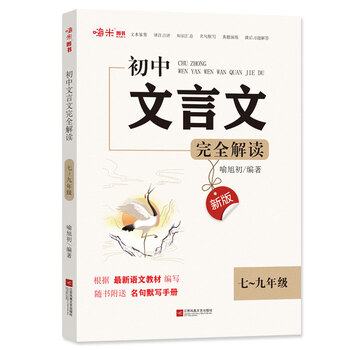 初中文言文完全解读 2021年最新版初中7-9年级全一册文言文阅读 七八九年级语文文言文阅读与训练