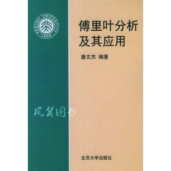傅里叶分析及其应用 潘文杰编著 北京大学出版社