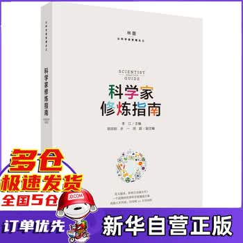 科学家修炼指南