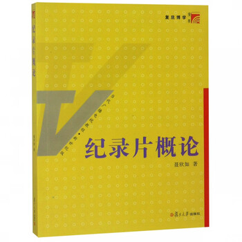 纪录片概论(新世纪版当代广播电视教程)