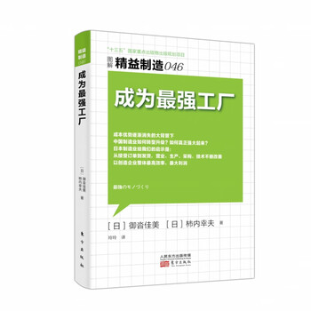 成为 强工厂(图解精益制造)