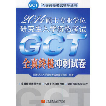 2014硕士专业学位研究生入学资格考试GCT全真冲刺试卷 全国入学资格考试命题研究组 考试 9787