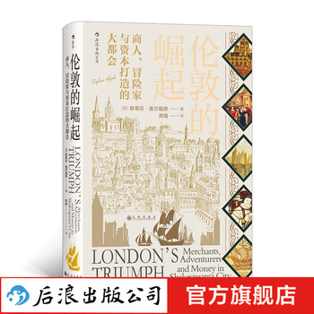 汗青堂丛书053·伦敦的崛起 商人、冒险家与资本打造的大都会 16世纪英国资本贸易历史书籍 后浪正版