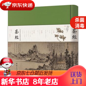 【新华书店 正版书籍】茶经（全注全译，加四库全书小楷《茶经》，加唯美摄影珍藏本，附朱元璋十七子朱权所著《茶谱》)陆羽著 正版图书绘本