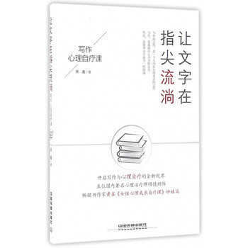 让文字在指尖流淌(写作心理自疗课)