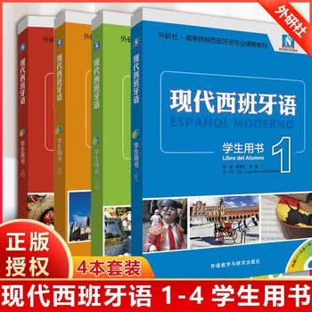 包邮 现代西班牙语1234 学生用书 董燕生 刘建 外语教学与研究出版社 共4本