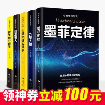 正版5册 墨菲定律正版原著九型人格微表情心理学人际交往精准识人社会行为说话心里学与生活基础入门书籍