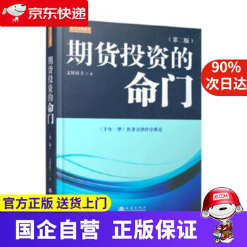 【新华书店官方网店】 期货投资的命门（2017年第二版，文竹居士，海通期货资产管理部总经理王克强，十年一梦青泽做序推荐）