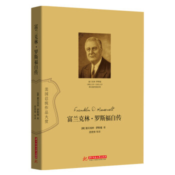 [正版图书] 富兰克林 罗斯福自传 [美] 富兰克林·罗斯福,苏芳芳 等 华中科技大学出版社 978