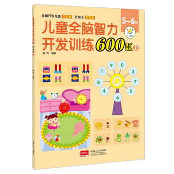 儿童全脑智力开发训练600题. 5～6岁. 下