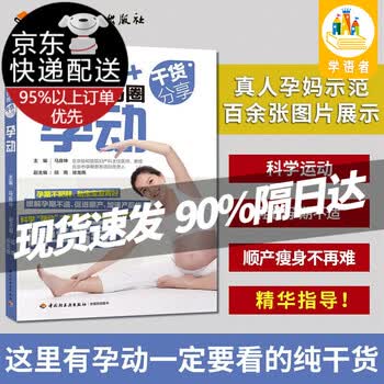  孕动 协和专jia+协和妈妈圈干货分享 合理孕期运动孕妇瑜伽怀孕产后指南书籍
