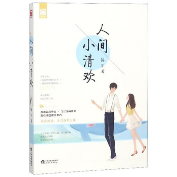 人间小清欢