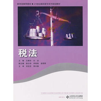 税法 王振东 法律 9787303086207