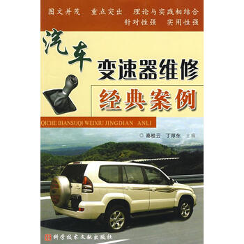 汽车变速器维修经典案例【正版图书】