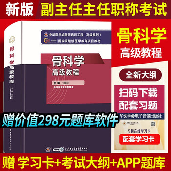 2022年骨科学高级教程邱贵附习题集骨科正副高主任医师进阶高级职称考试指导用书教材可搭人卫军医版骨外科学历年真题模拟试卷