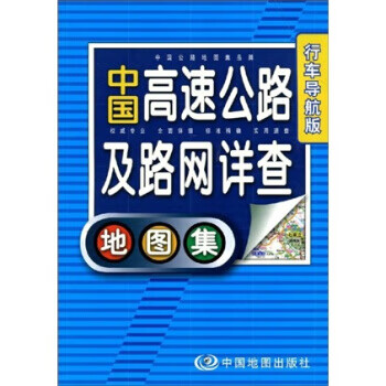 中国高速公路及路网详查地图集 周北燕 著 9787503150371