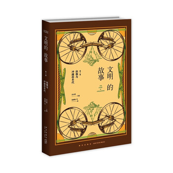 文明的故事第二卷:征服与冲撞的年代