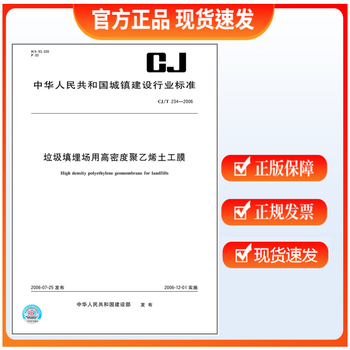 CJ/T 234-2006 垃圾填埋场用高密度聚乙烯土工膜