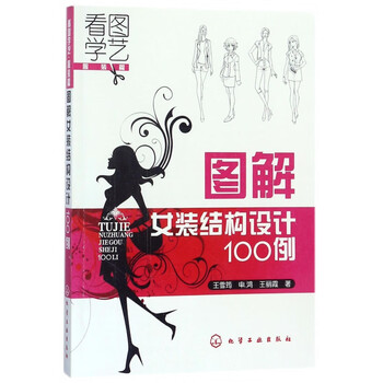 图解女装结构设计100例(看图学艺服装篇)
