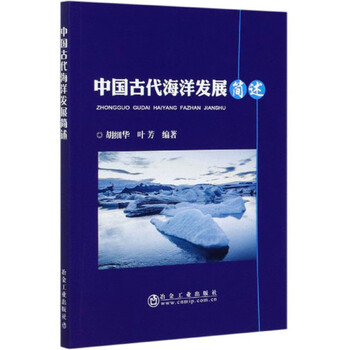 中国古代海洋发展简述