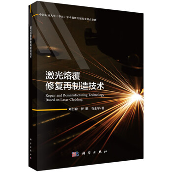 激光熔覆修复再制造技术  科学出版社