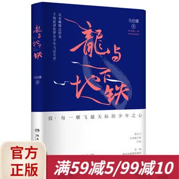 【博集天卷】马伯庸 龙与地下铁  “文字鬼才”奇想之作，致：每一颗飞越天际的少年之心