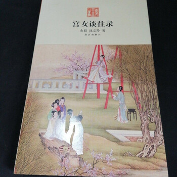   宫女谈往录 金易,沈义羚 故宫出版社 9787513400152-0