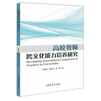 高校教师跨文化能力培养研究