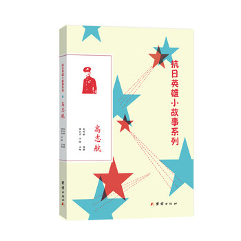抗日英雄小故事系列:高志航