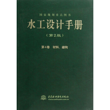 水工设计手册(第2版第4卷材料结构)