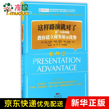 这样路演就对了(富兰克林柯维教你建立商务演示优势)