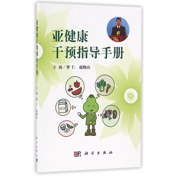 亚健康干预指导手册