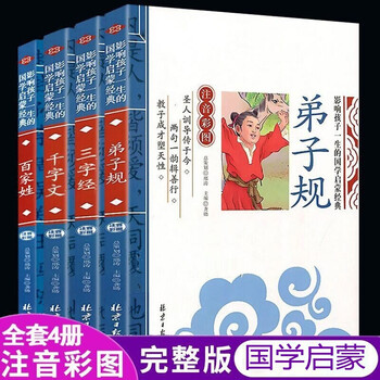 三字经+百家姓+千字文+弟子规注音版少儿国学故事书国学启蒙经典套装全集小学生阅读的早教启蒙幼儿用书 三字经+百家姓+弟子规+千字文4册